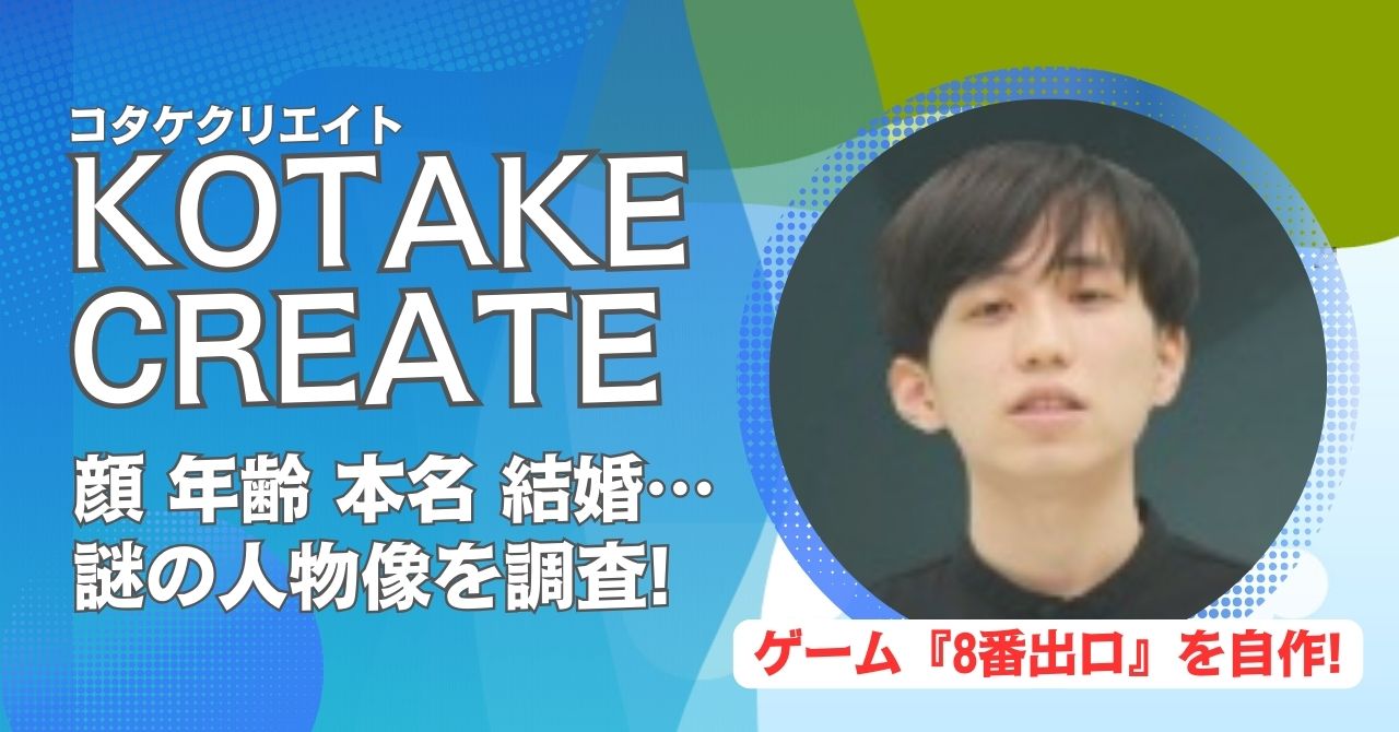 【顔画像】KOTAKE CREATEは何者?本名・年齢・経歴…多くの謎を調査! | スキマ読み.com